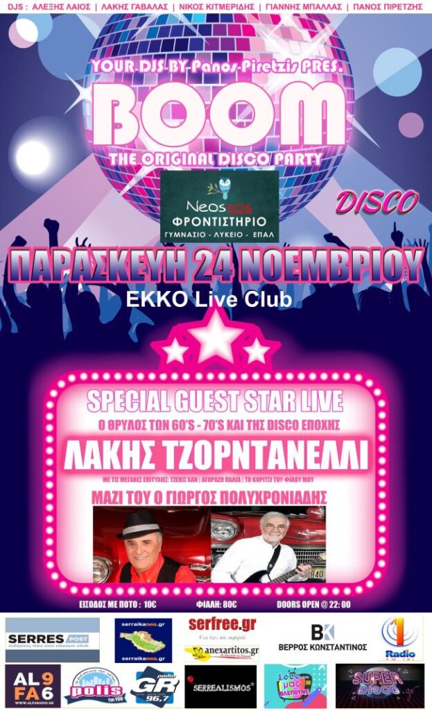 BOOM the original disco party! Guest star: Λάκης Τζορντανέλλι | Ser-Free