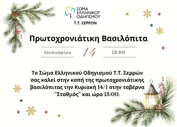 Σώμα Ελληνικού Οδηγισμού - κοπή πίτας | Ser-Free