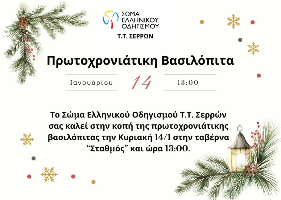 Σώμα Ελληνικού Οδηγισμού - κοπή πίτας | Ser-Free